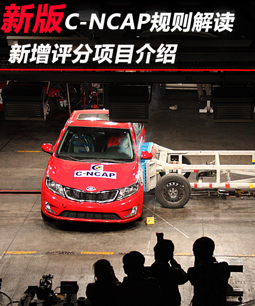 新增评分项目介绍 新版C-NCAP规则解读-爱卡汽车