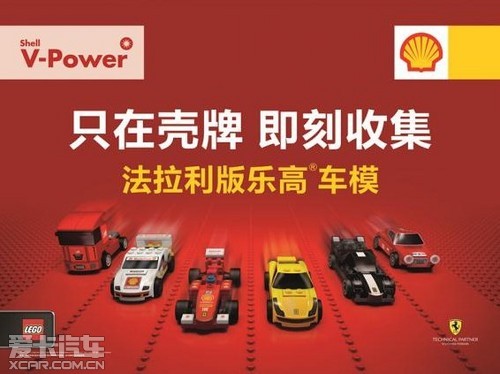 法拉利版乐高车模换购活动正式亮相壳牌-爱卡汽车