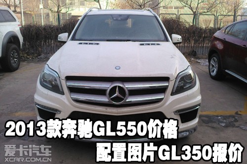 2013款奔驰GL550价格配置图片GL350报价_爱卡汽车