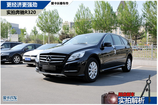 更经济更强劲 爱卡网到店实拍奔驰R320_爱卡汽车