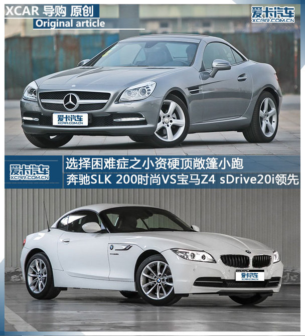 选择困难症之小资硬顶小跑 奔驰SLK对比宝马Z4_爱卡汽车