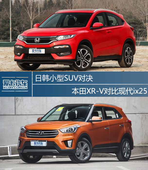 日韩小型SUV对决 本田XR-V对比现代ix25_爱卡汽车
