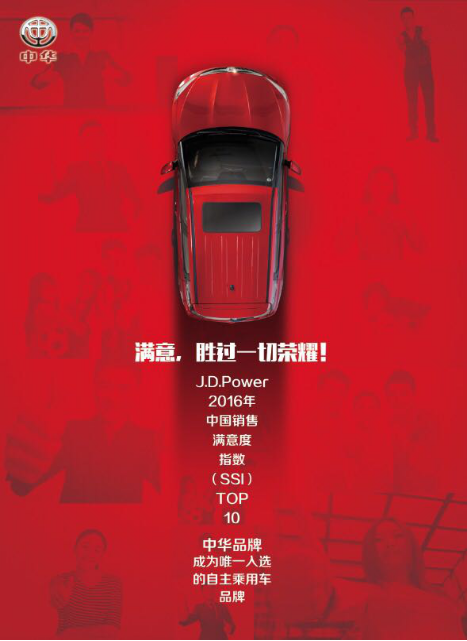 中华品牌销售满意度跻身J.D.Power排行榜前十_爱卡汽车