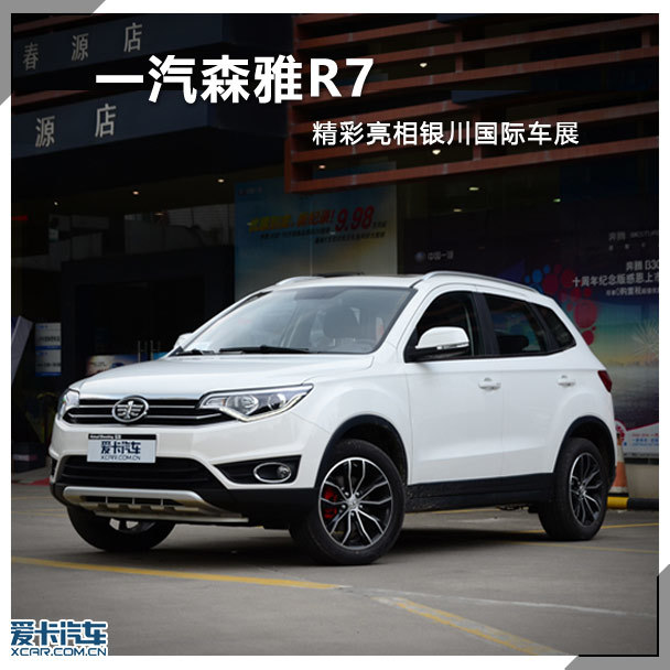 一汽森雅R7 精彩亮相宁夏银川国际车展_爱卡汽车