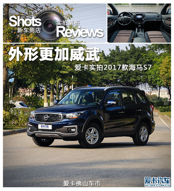 外形更加威武 爱卡实拍2017款海马S7_爱卡汽车