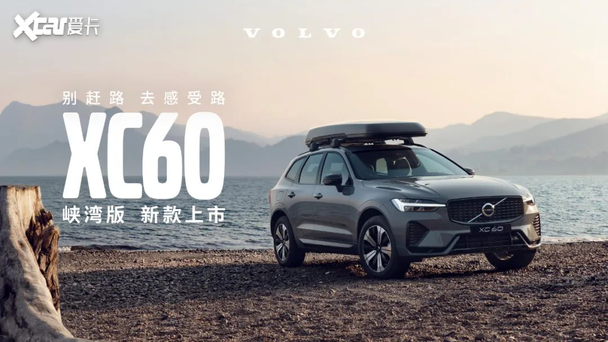 别赶路 去感受路·XC60峡湾版新款上市_爱卡汽车